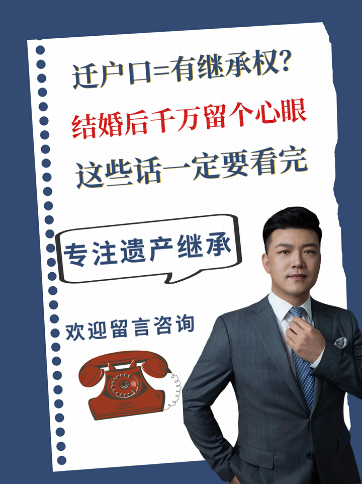 北京继承律师：迁户口有继承权？结婚后，千万要留个心眼！ 知乎