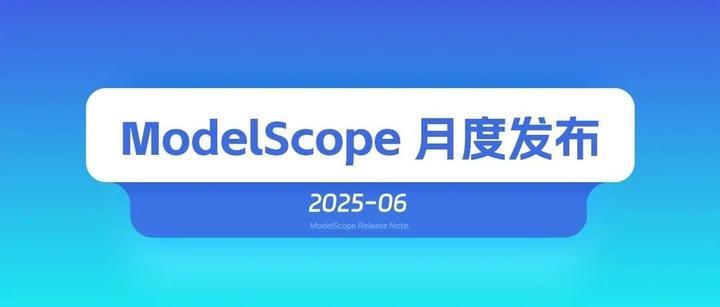 ModelScope魔搭25年6月发布月报 - 知乎