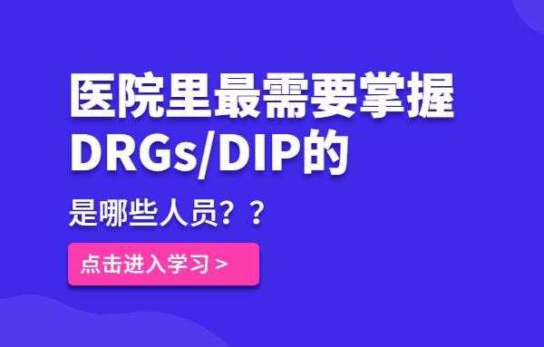 医院哪些人员需要掌握DRGs/DIP？ - 知乎