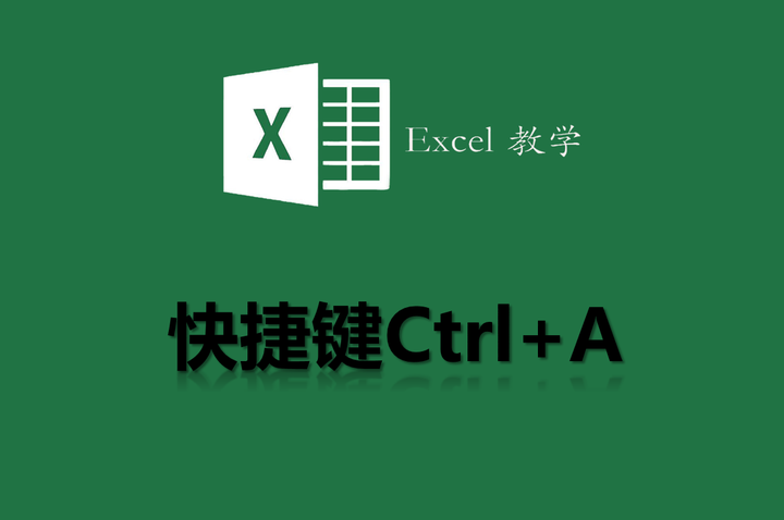 Excel中快捷键Ctrl+A的多种用法，你都知道了吗 - 知乎
