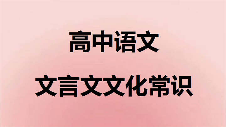 高中语文：文言文文化常识总结 - 知乎