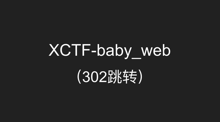 xctf-baby_web（302跳转） - 知乎