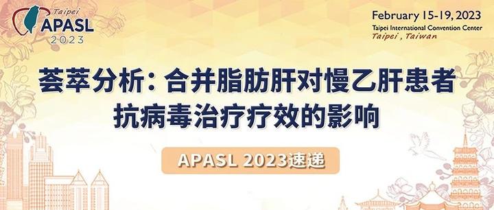 【APASL 2023速递】荟萃分析：合并脂肪肝对慢乙肝患者抗病毒治疗疗效的影响 - 知乎