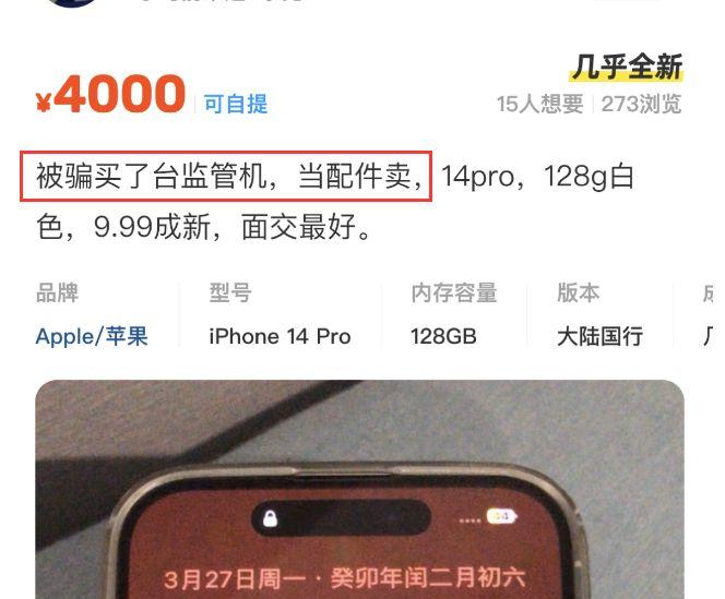 iPhone14Pro当配件出售，仅需4000块！只因是监管机，且已被锁！ - 知乎