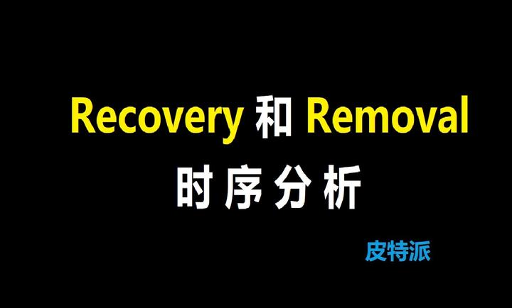 recovery和removal检查 - 知乎