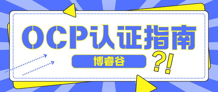 OCP认证指南：如何考、考什么内容、考了有什么用？ - 知乎