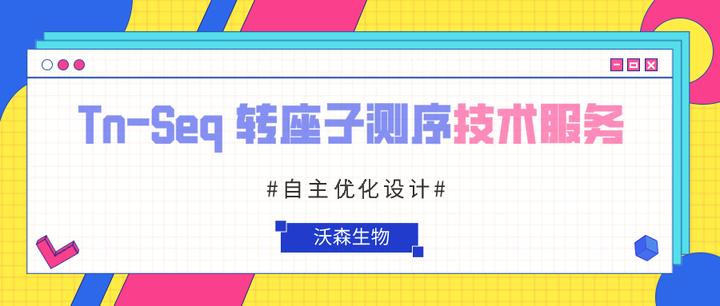 微生物遗传研究利器—Tn-Seq 转座子测序技术 - 知乎