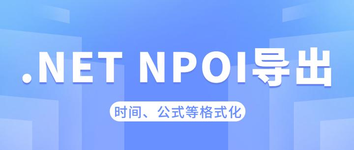 .NET NPOI导出时间、公式等格式化 - 知乎