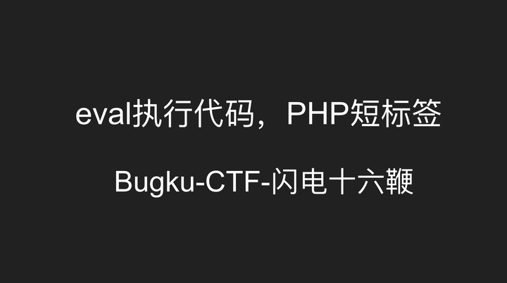 Bugku-CTF-闪电十六鞭（eval执行代码，PHP短标签） - 知乎
