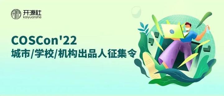 COSCon'22城市/学校/机构出品人征集令 - 知乎