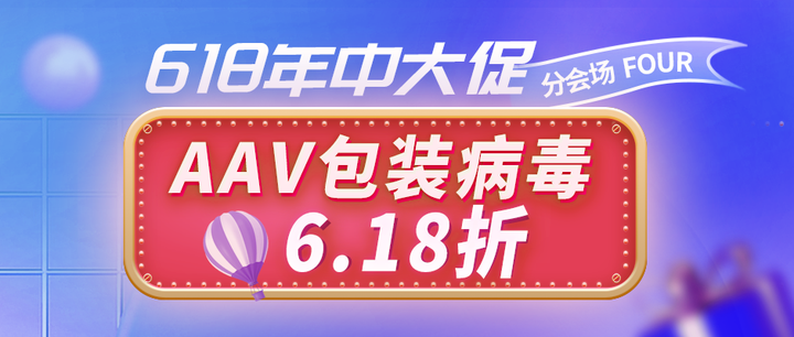 AAV病毒包装6.18折！更有AI辅助筛选AAV、下游有效性评价倾力支持 - 知乎