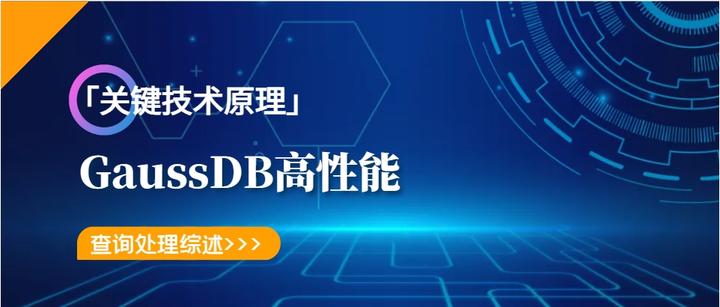 GaussDB关键技术原理：高性能——查询处理综述 - 知乎