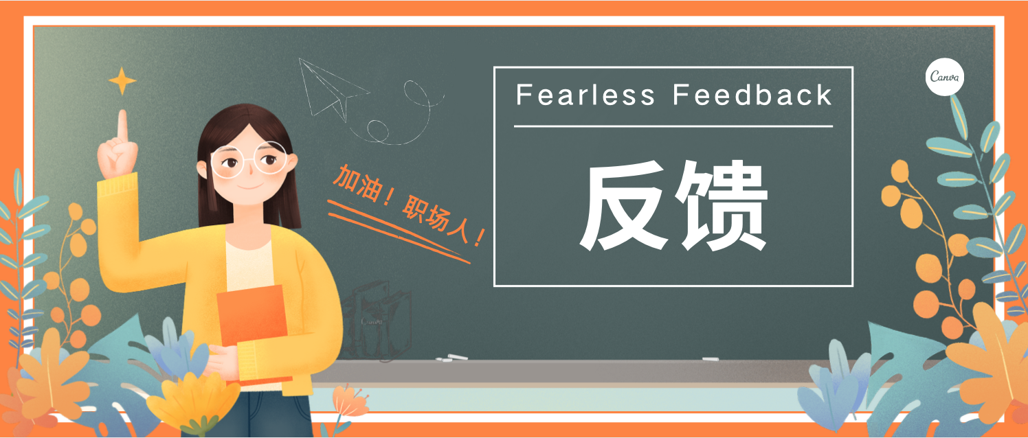 "Fearless Feedback 反馈"：职场反馈试试这么说（上） - 知乎