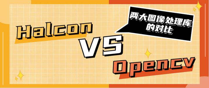 两大图像处理库Halcon和Opencv 的对比 - 知乎