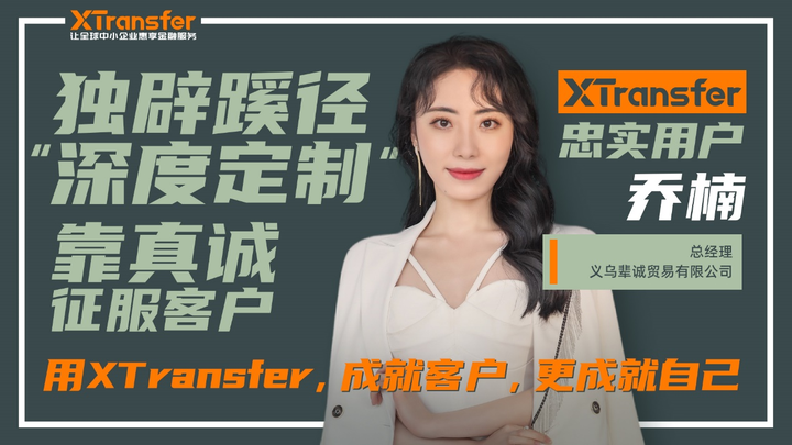 XTransfer 访谈｜94年女外贸人独闯义乌，创业18个月攒下一套房！这世上哪有什么红海 - 知乎
