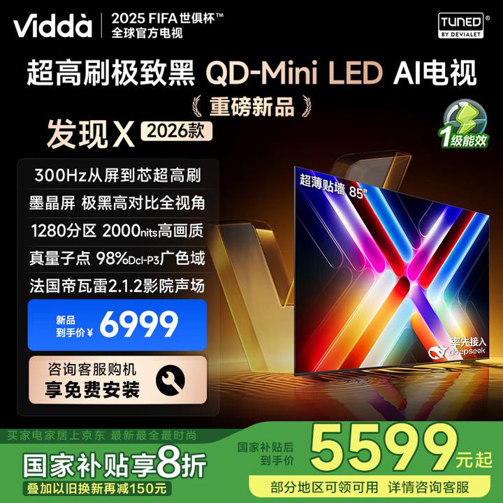 Vidda发现X 2026有哪些升级亮点，是否有性价比？ - 知乎