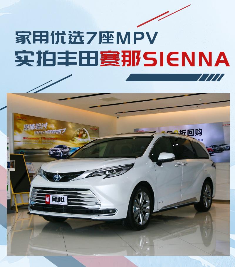 家用优选7座MPV 实拍丰田赛那SIENNA - 知乎