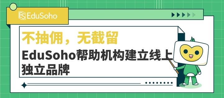 不抽佣，无截留，EduSoho教培系统如何帮助机构建立线上独立品牌？ - 知乎