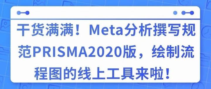 干货满满！Meta分析撰写规范PRISMA2020版，绘制流程图的线上工具来啦！ - 知乎