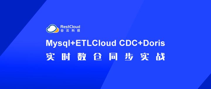 Mysql+ETLCloud CDC+Doris实时数仓同步实战 - 知乎
