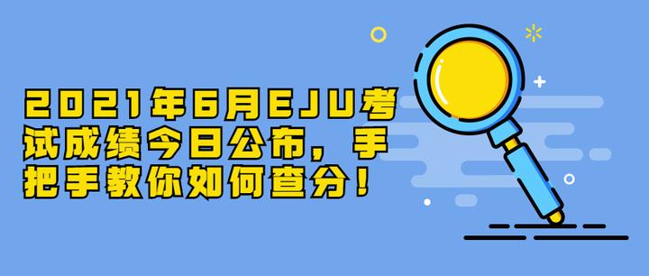 2021年6月EJU考试成绩今日公布，手把手教你如何查分！ - 知乎
