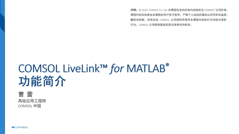 comsol livelink for MATLAB - 知乎