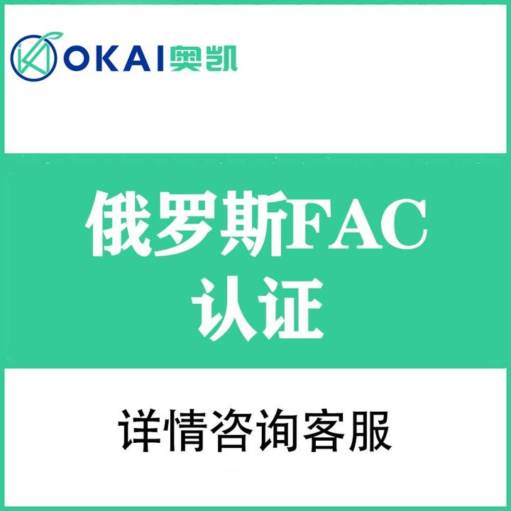 俄罗斯FAC认证 - 知乎