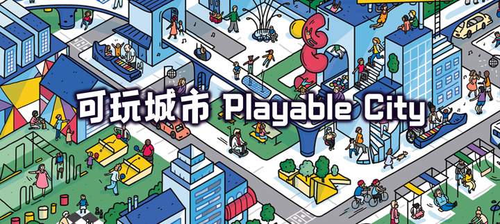 可玩城市Playable City | 对可玩城市策略的批判性思考 - 知乎