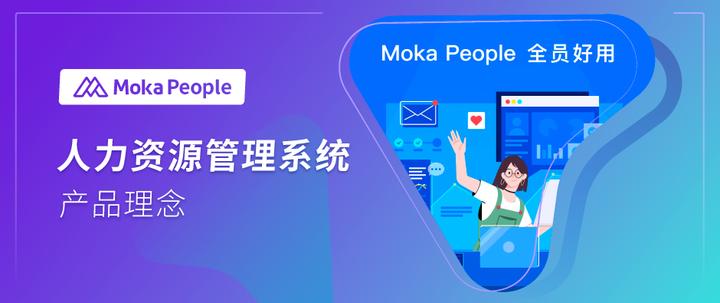 Moka People，全员好用！ - 知乎