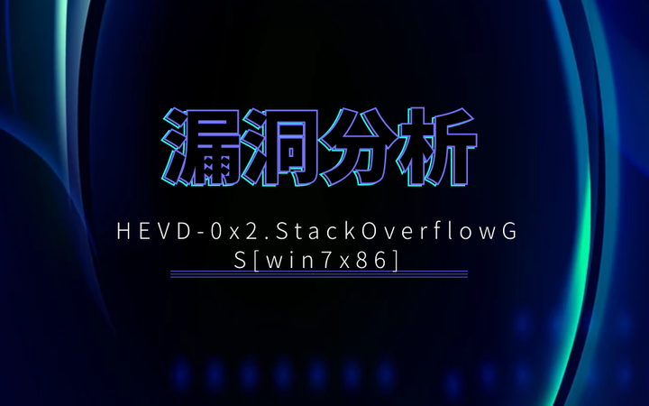 漏洞分析丨HEVD-0x2.StackOverflowGS[win7x86] - 知乎