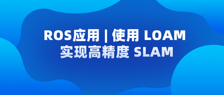 ROS应用 | 使用 LOAM 实现高精度 SLAM - 知乎