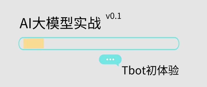 AI大模型项目实战v0.1：Tbot初体验 - 知乎