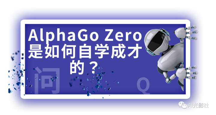 53-AlphaGo Zero是如何自学成才的？ - 知乎