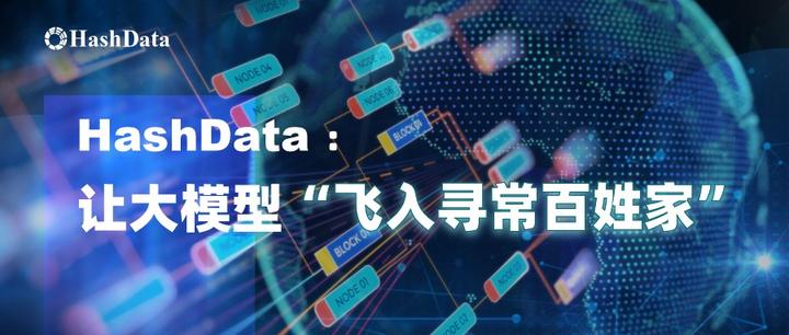 HashData：让大模型“飞入寻常百姓家” - 知乎