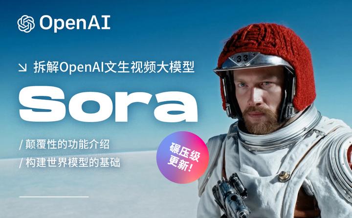 从ChatGPT到Sora，OpenAI实现全面统治！详解AI视频生成工具Sora详为什么是人工智能的又一个里程碑时刻？ - 知乎