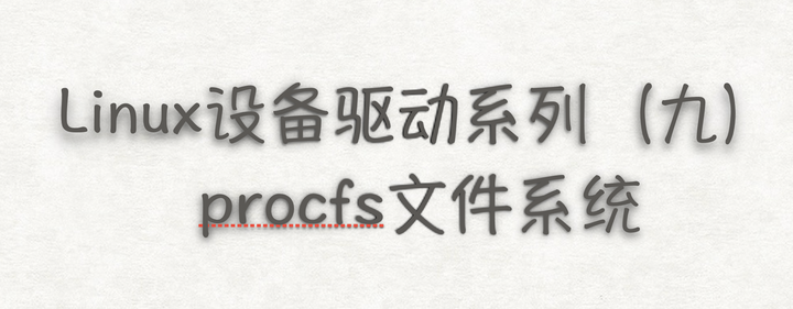 Linux设备驱动系列（九）——procfs文件系统 - 知乎