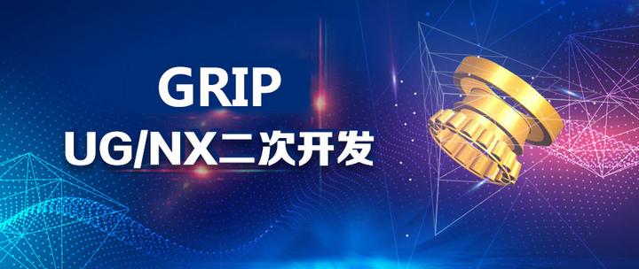 UG/Open——GRIP工具 - 知乎
