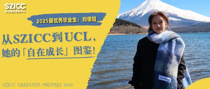 从SZICC到UCL：当“松弛感”成为高效密码，她的「自在成长」图鉴 - 知乎