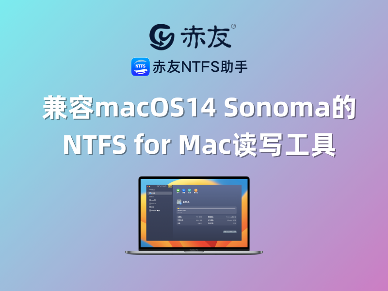 NTFS for Mac Sonoma读写软件 - 知乎