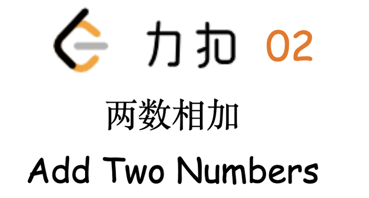 《LeetCode：[02]两数相加》 - 知乎