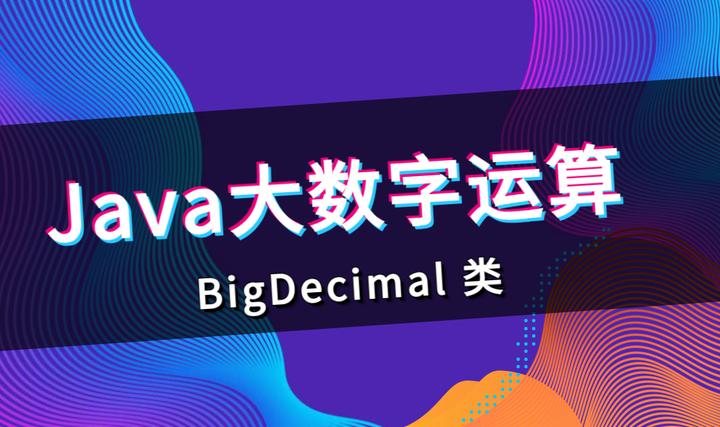 Java大数字运算—BigDecimal 类详解！ - 知乎