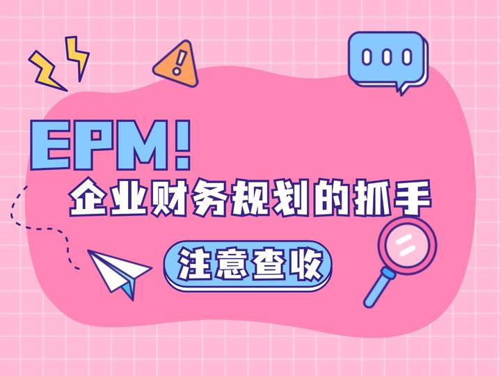 EPM与ERP的区别及EPM案例分享 - 知乎