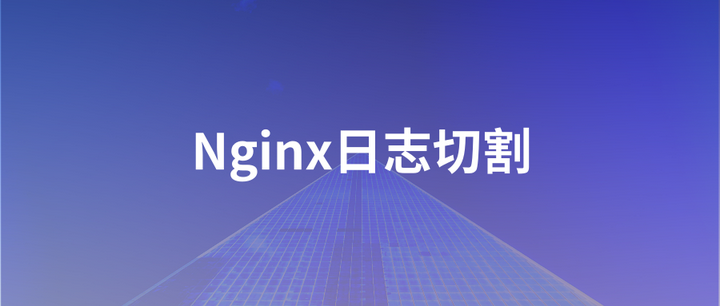 linux环境下使用logrotate工具实现nginx日志切割 - 知乎
