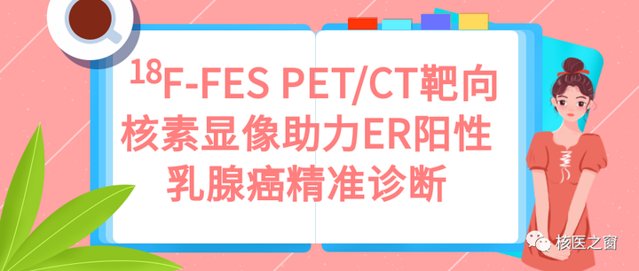 18F-FES PET/CT靶向核素显像助力ER阳性乳腺癌精准诊断 - 知乎