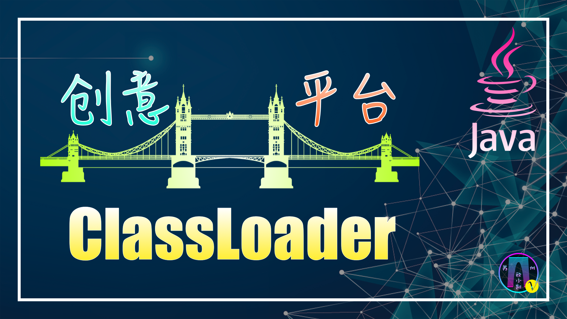 如果说Java类是绝妙创意，JVM是宏大平台，那么ClassLoader就是那座桥 - 知乎