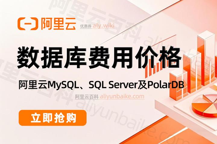 阿里云数据库收费价格：MySQL、PostgreSQL、SQL Server及PolarDB费用清单 - 知乎