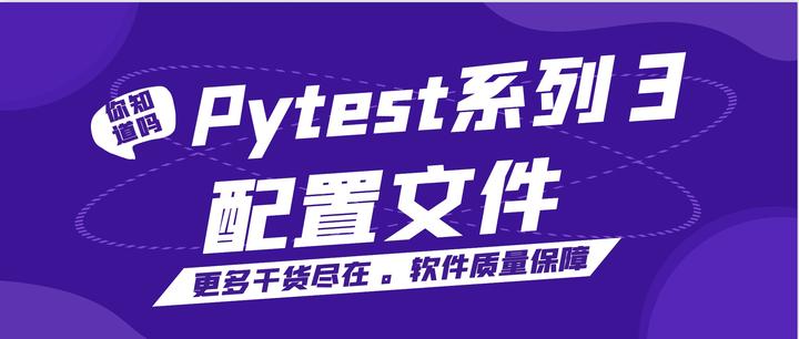 Pytest系列（3）- 配置文件 - 知乎
