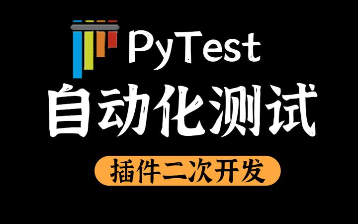Python自动化测试之PyTest二次开发HOOK函数详解 - 知乎