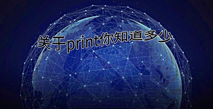 关于print你知道什么？print的用法你都掌握了吗？ - 知乎