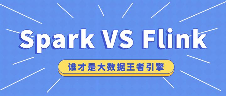 Spark与Flink究竟哪家强？ - 知乎